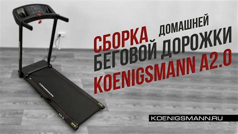 СБОРКА БЕГОВОЙ ДОРОЖКИ KOENIGSMANN A2.0 / ВИДЕОИНСТРУКЦИЯ ПО СБОРКЕ ...