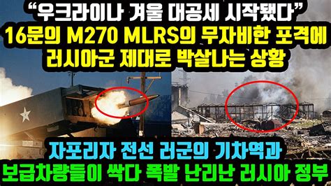 우크라이나 겨울 대공세 시작됐다 16문의 M270 Mlrs의 무자비한 포격 에러시아군 박살났다 네이버 Tv