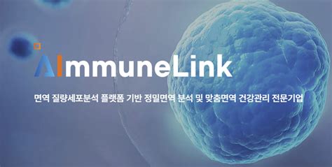 면역력 분석 에이뮨링크 서울대기술지주 시드투자 유치