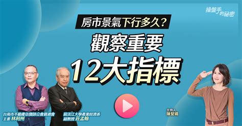 房市景氣下行多久？觀察重要「12大指標」 操盤手的「秘密」 好房網tv