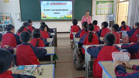 兴义市清水河镇泥溪中心小学学习宣传《贵州省优化营商环境条例》活动 兴义
