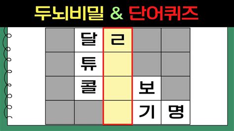 【단어퀴즈】기억력이 좋아집니다 가로세로 낱말퀴즈 집중력 강화 치매예방 단어찾기 Youtube