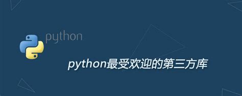 探讨最受欢迎的15顶级python库 python基础教程