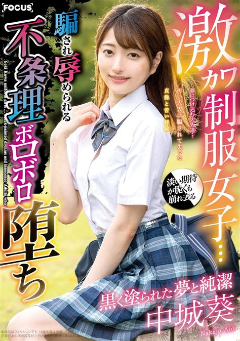Jp 激カワ制服女子黒く塗られた夢と純潔 夢につけ込む大人達騙され辱められる 不条理ボロボロ堕ち 中城葵 Abc