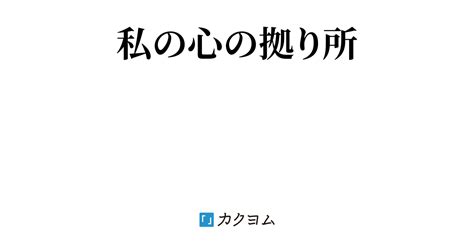 私の町の本屋さん（久路市恵） カクヨム