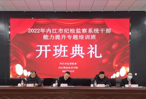 内江市纪检监察系统干部能力提升专题培训班在我院开班 内江职院资产经营公司
