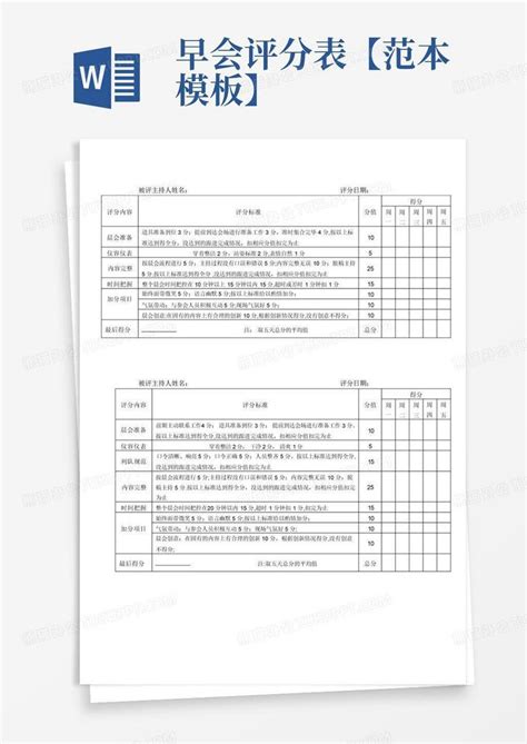 早会评分表范本 Word模板下载 编号qxxeryxk 熊猫办公