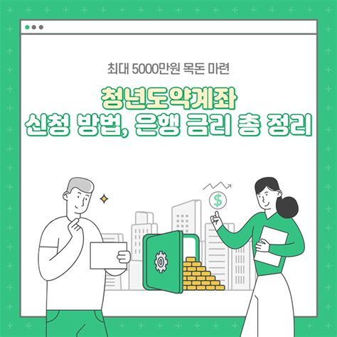 청년도약계좌 신청 방법 및 은행 금리 총 정리 Ft최대 5000만원 목돈 마련 • 딜다이스