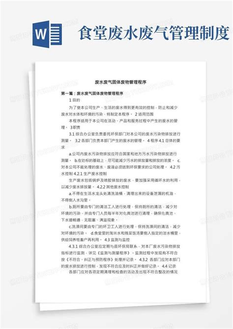 废水废气固体废物管理程序Word模板下载 编号lopgdjjp 熊猫办公