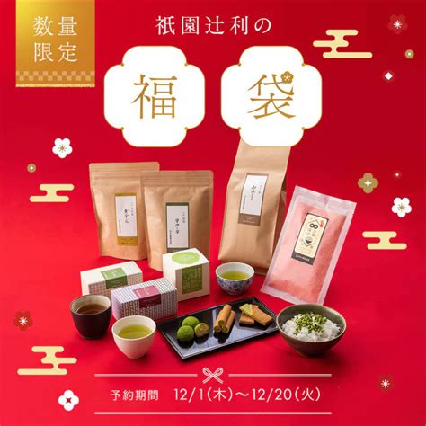 祇園辻利の福袋 2025 の中身をネタバレします！🍵抹茶の美味しさが詰まった贅沢セット！