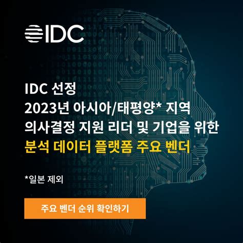 Linkedin Idc Korea 한국idc 페이지 데이터 Idcmarketscape Analytics Data