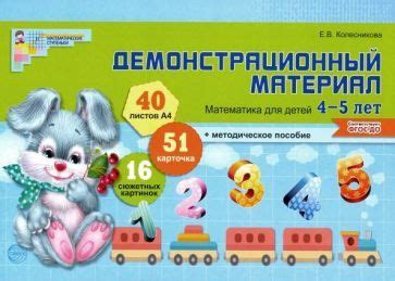 Елена Колесникова: Демонстрационный материал. Математика для детей 4-5 ...