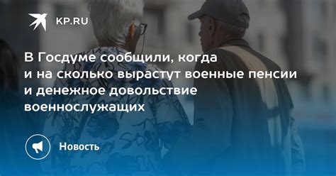 В Госдуме сообщили когда и на сколько вырастут военные пенсии и денежное довольствие