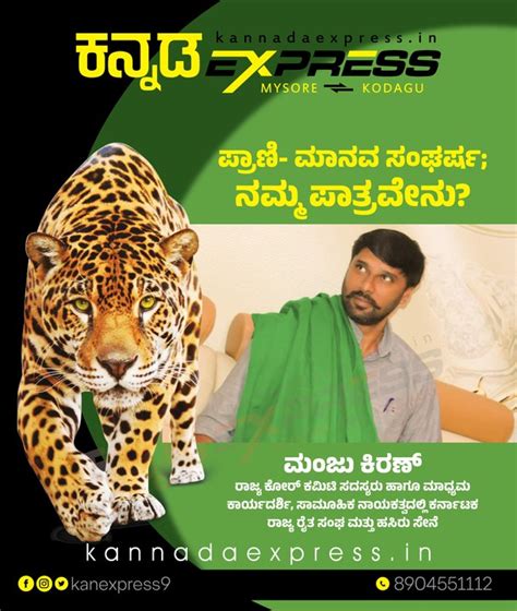 ಪ್ರಾಣಿ ಮಾನವ ಸಂಘರ್ಷ ನಮ್ಮ ಪಾತ್ರವೇನು ಮಂಜು ಕಿರಣ್ ರಾಜ್ಯ ಕೋರ್ ಕಮಿಟಿ
