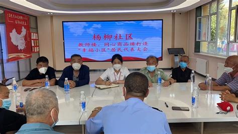 汽开区东风街道杨柳社区召开打造幸福小区居民代表会