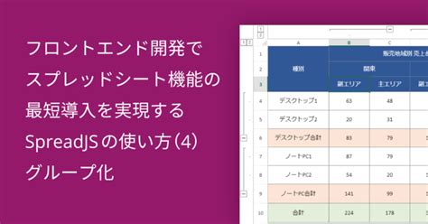 フロントエンド開発でスプレッドシート機能の最短導入を実現するspreadjsの使い方 カテゴリー Mesciusdevlog メシウス株式会社