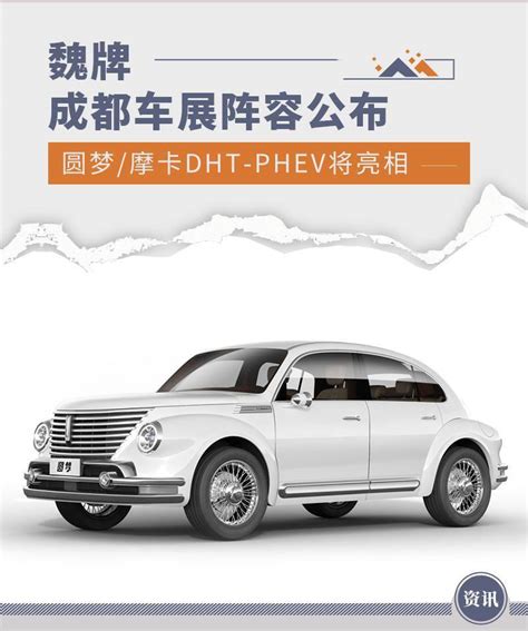 魏牌成都车展阵容公布 圆梦摩卡dht Phev将亮相搜狐汽车搜狐网