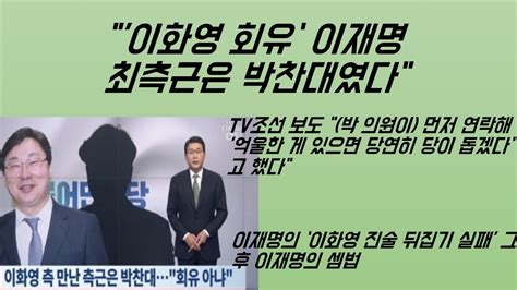 최병묵의 팩트 이화영 회유 이재명 측근은 박찬대였다 Youtube