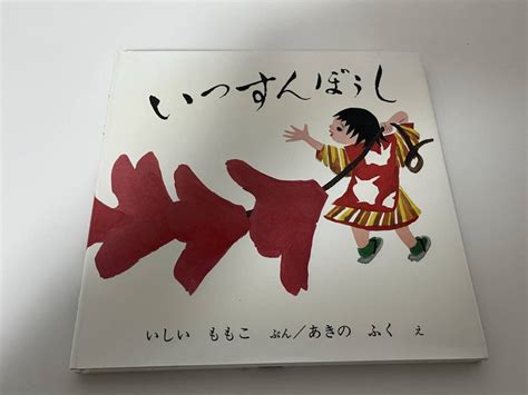 Yahooオークション 人気絵本 いっすんぼうし いしいももこあきのふ