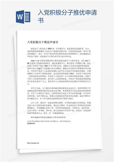 入党积极分子推优申请书模板下载 申请书 图客巴巴