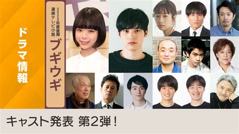 情報 23年後期晨間劇『ブギウギ』第2彈卡司 看板 Japandrama Mo Ptt 鄉公所