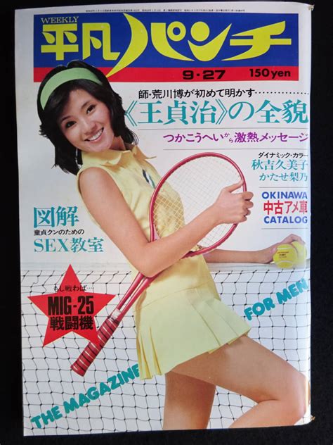 【傷や汚れあり】5036／週刊平凡パンチ（628） 1976年（昭和51）927号 秋吉久美子かたせ梨乃島田陽子芳野薫の落札情報詳細