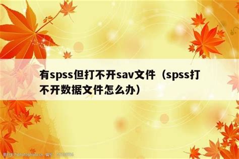 Spss25扩展中心显示无法连接因特网 无法连接服务器怎么办 吉泰知讯