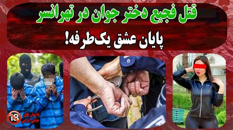 پادکست پرونده جنایی پایان عشق پوشالی ،پسرجوان عشقش رو به طرز فجیعی به
