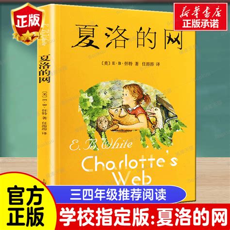 正版夏洛的网正版包邮小学生版经典童书上海译文8 9 12岁儿童文学四五六年级畅销书籍非注音版三年级课外书班主任夏洛特的网虎窝淘