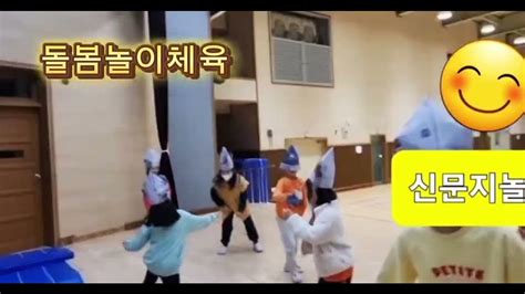 놀이체육전래놀이돌봄늘봄 Youtube
