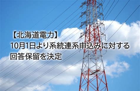 【北海道電力】10月1日より系統連系申込みに対する回答保留を決定 ニュース・トピック 土地付き太陽光発電の投資物件探しは【メガ発】