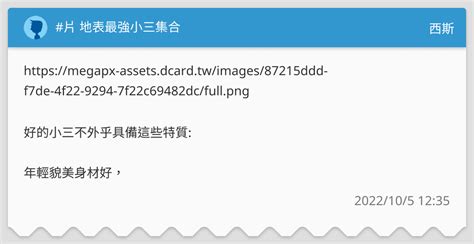 片 地表最強小三集合 西斯板 Dcard
