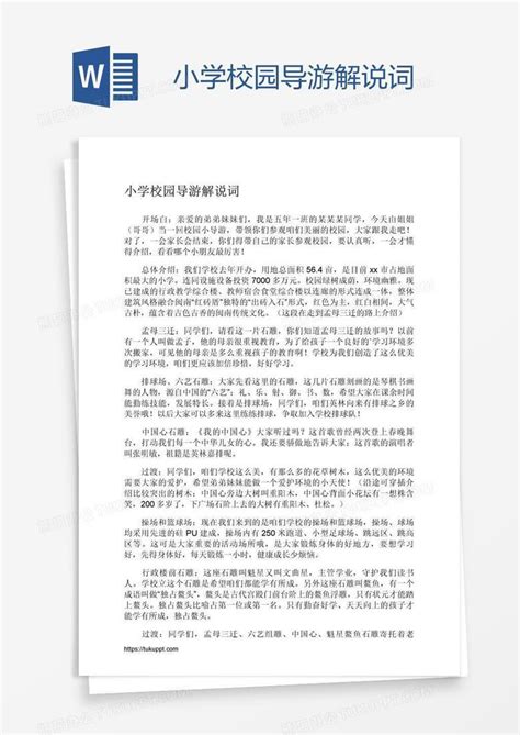 小学校园导游解说词Word模板下载 编号zakarbok 熊猫办公