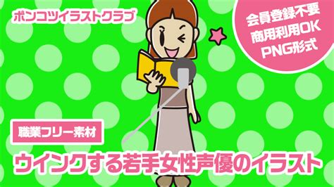 【職業フリー素材】ウインクする若手女性声優のイラスト｜【free Illustrations】かわいい無料イラスト素材なら「ポンコツイラストクラブ」