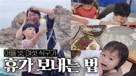 😎여름 휴가 누군가에게는 지옥일 수 있습니다🔥아들 넷 데리고 휴가 수월하게 다녀오는 법😝feat강릉 양양 여름 여행지 추천 Youtube