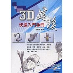 3D建模快速入門手冊金石堂