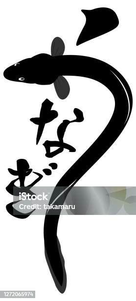일본 장어 레스토랑 전통 로고의 벡터 일러스트레이션 일본어로 우나기 장어의 의미 01 민물장어에 대한 스톡 벡터 아트 및 기타 이미지 Istock