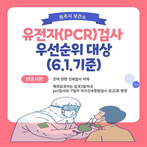 청주시 Pcr 검사 우선순위 대상 변경61일자사항을 안내해드립니다 변동사항