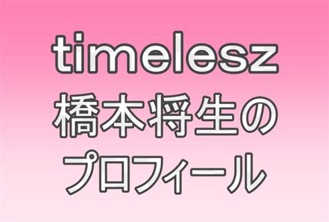 Timelesz橋本将生は元アイドル！インスタは消えた？家族や高校など調査！