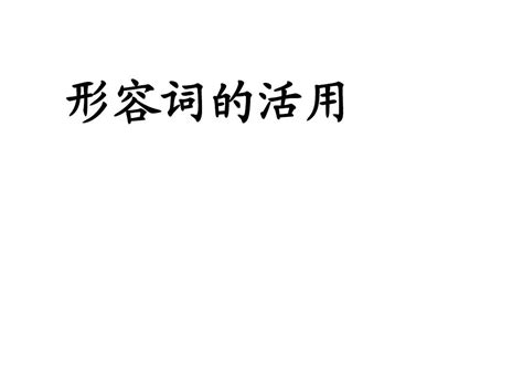 广东省佛山市中大附中三水实验中学高三语文复习课件：形容词活用2word文档在线阅读与下载无忧文档