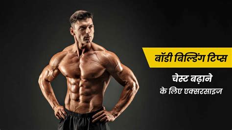 बॉडीबिल्डिंग टिप्स चेस्ट बढ़ाने के लिए कौन सी एक्सरसाइज करें