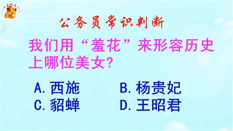 公务员常识判断，我们用羞花来形容历史上哪位美女？长见识啦凤凰网视频凤凰网