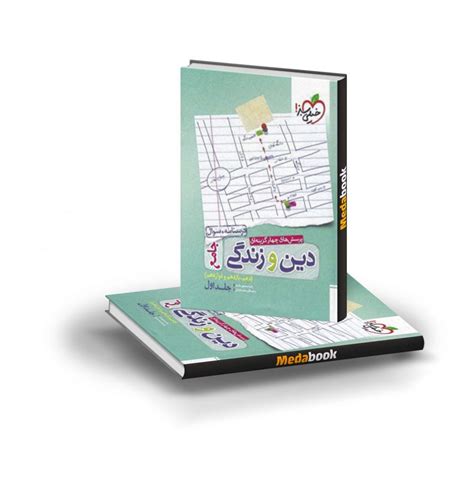 دانلود رایگان دین و زندگی جامع جلد1 خیلی سبز آیدی نوین