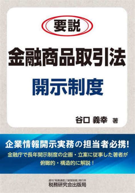 要説 金融商品取引法開示制度 書籍販売 公認会計士協同組合