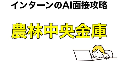 農林中央金庫のai面接を攻略！インターンに落ちない対策を解説