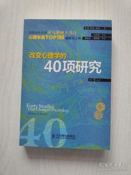 改变心理学的40项研究 美 罗杰·霍克 著孔夫子旧书网