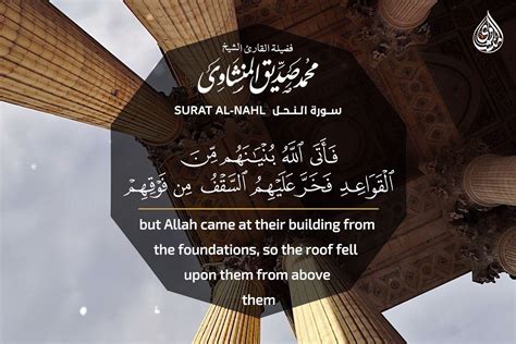 النحل [ 26 ] الشيخ محمد صديق المنشاوي قَدْ مَكَرَ الَّذِينَ مِن