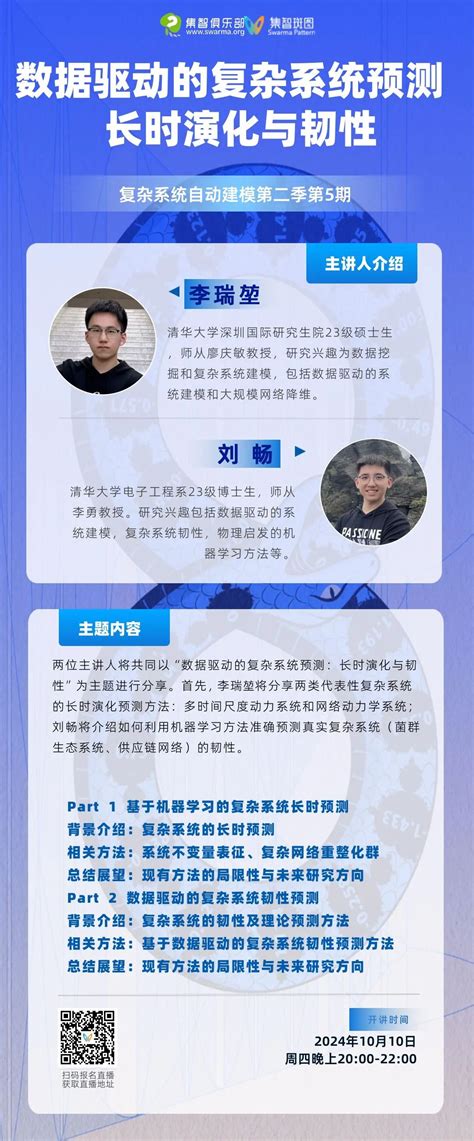 数据驱动的复杂系统预测：长时演化与韧性｜10月10日（周四）复杂系统自动建模读书会 第二季 第五期 智源社区