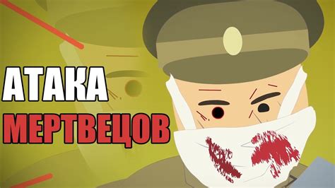 Атака мертвецов (Первая мировая война) - YouTube