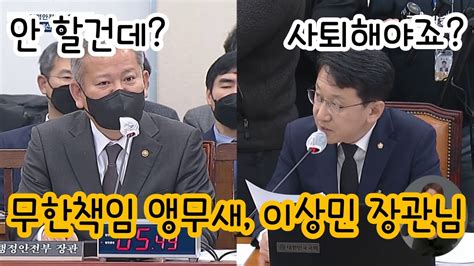 무한 책임이라는 말만 반복하는 앵무새 이상민 장관님 사퇴해야죠 Youtube